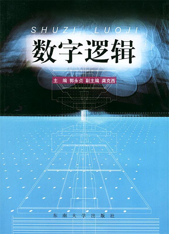 数字逻辑 epub格式下载